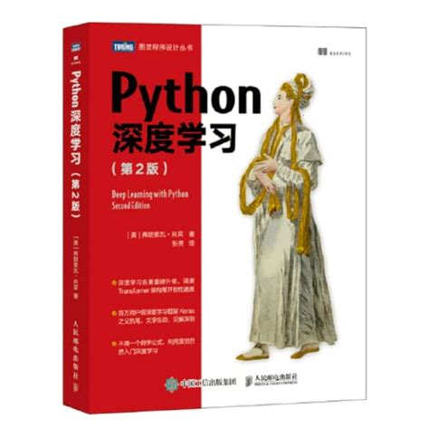 Python深度学习（第2版） 美 弗朗索瓦·肖莱（franc·ois Chollet） 著，张亮 译 9787115597175