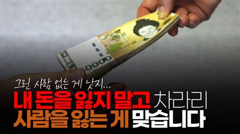 시청자댓글 작게 빌린 돈은 작아서 갚지 않고 크게 빌린 돈은 갚을 무서움이 앞서 도망 가기 때문에 갚지 않습니다 즉 내 돈을 잃지 말고 차라리 사람을 잃는 게 맞습니다