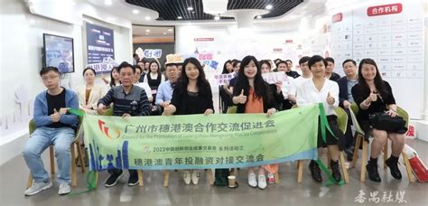 赋能企业加速成长 2023中国创交会系列活动之穗港澳青年投融资对接交流会举行