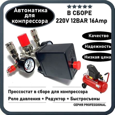 Прессостат Реле давления Редуктор в сборе для компрессора 220Вт 16Амп 12bar быстросъемы