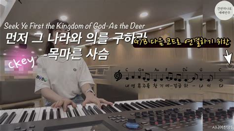 먼저 그 나라와 의를 구하라c 목마른 사슴 Youtube