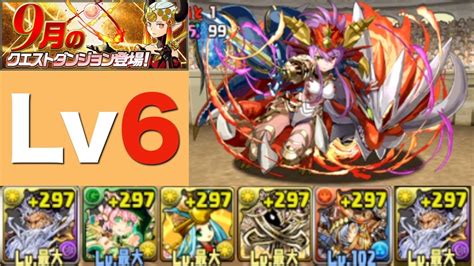 【パズドラ】9月クエストダンジョンlv6 ゼウスヴァース Youtube