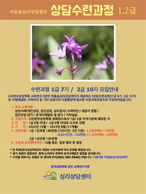 상담수련생 모집 안내 2022 23년 한국상담학회 공인 수련과정 마음숲 상담센터 교육 한국상담학회 연수기관 마음숲