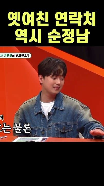 이찬원 옛 여친 연락처 아직도 간직하는 로맨티스트 순정남 Youtube