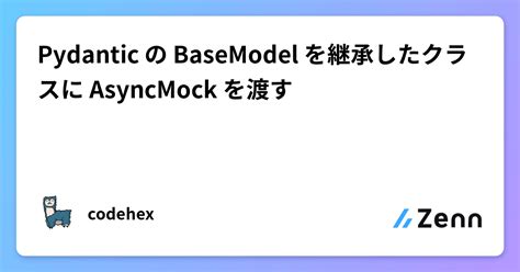 Pydantic の BaseModel を継承したクラスに AsyncMock を渡す