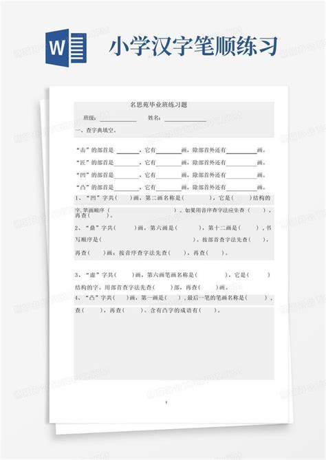 小学汉字笔顺练习word模板下载 编号qxaxnxkr 熊猫办公