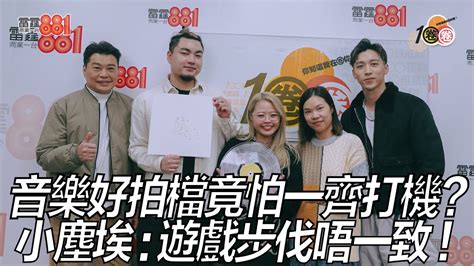 音樂好拍檔竟怕一齊打機 小塵埃遊戲步伐唔一致 YouTube