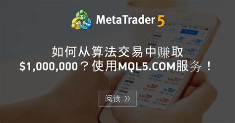 如何从算法交易中赚取 1 000 000？使用服务！ mql5文章