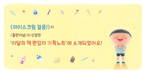 소원나무 출판사 소원나무의 국내창작그림책 《아이스크림 걸음》이 ‘〈출판저널〉이 선정한 이달의 책 Facebook