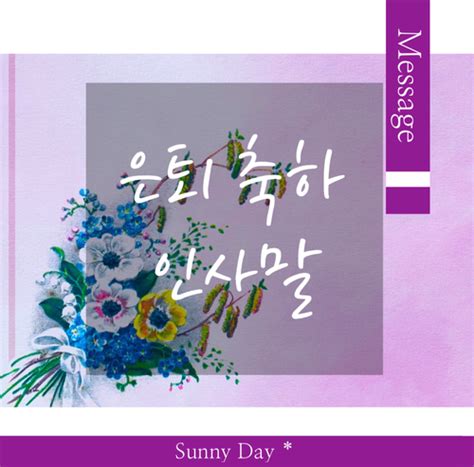 은퇴 퇴직 축하 메세지 인사말 Best 7 네이버 블로그