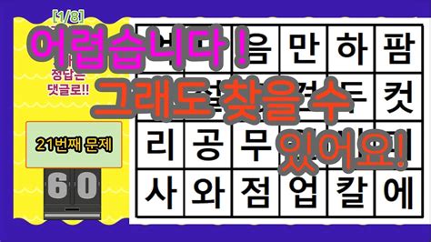 숨은 단어 찾기 치매예방과 건강한 두뇌를 위해 도전해 보세요 치매예방단어찾기단어퀴즈낱말퀴즈뇌건강퀴즈 Youtube