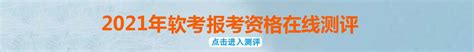 2021下半年软考中项报名时间 慧翔天地