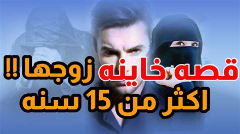 82 قصه زوجه تاكل حبوب منع الحمل من 15 سنه السبب كان؟؟ والنهايه Youtube