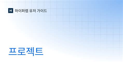 프로젝트 하이퍼랩 유저 가이드