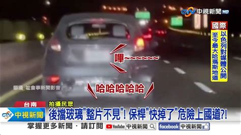 國道驚見車窗破車身凹 沿路逼車狂叭 有糾紛│中視新聞 20231218 Youtube