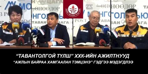 “Тавантолгой түлш” ХХК ийн ажилтнууд ажлын байраа хамгаална