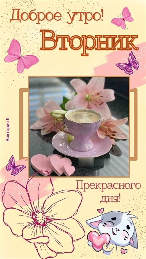 Доброе утро Вторник