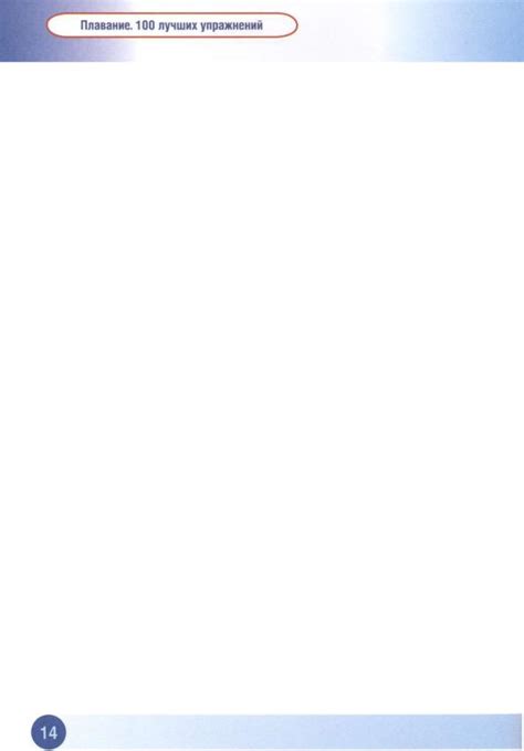 Плавание.100 лучших упражнений 2011. Люсеро - Стр 2