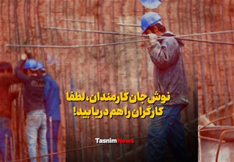 فیلم نوش جان کارمندان، لطفا کارگران را هم دریابید تسنیم