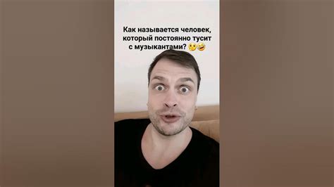 Анекдот Как называется человек который постоянно тусуется с музыкантами 🤔🤣 Юрий Сергеев