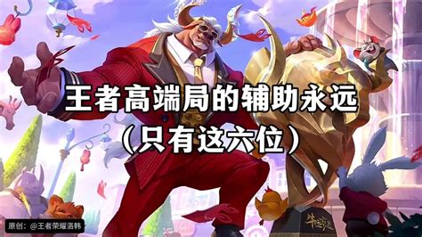 王者高端局的辅助永远只有这6位王者荣耀【凤煌解说王者荣耀】 Youtube