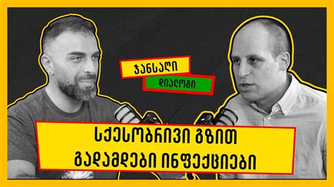 ჯანსაღი დიალოგი 3 სქესობრივი გზით გადამდები ინფექციები ზაზა თელია Youtube