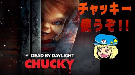 【dbd】チャッキー使うぞ！【デッドバイデイライト】deadbydaylightpartner │ デットバイデイライト（dbd）まとめ