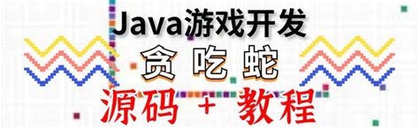 【源码教程】1小时教你做出java贪吃蛇小游戏java练手项目java项目实战java小游戏java初级项目java游戏开发java课程设计课设 知乎 【源码教程】1小时教你做出java贪吃蛇小游戏java练手项目java项目实战java小游戏java初级项目java游戏开发java课程设计课设 知乎