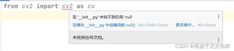 解决opencv Cv2 没有代码提示的问题opencv没有代码提示 Csdn博客