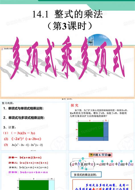 14 1 4 要 整式的乘法 3 多项式乘多项式ppt模板下载 编号lopjxdnm 熊猫办公