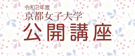 【京都女子大学】法学科公開講座 イベント情報 高等教育イベントナビ 教まちや