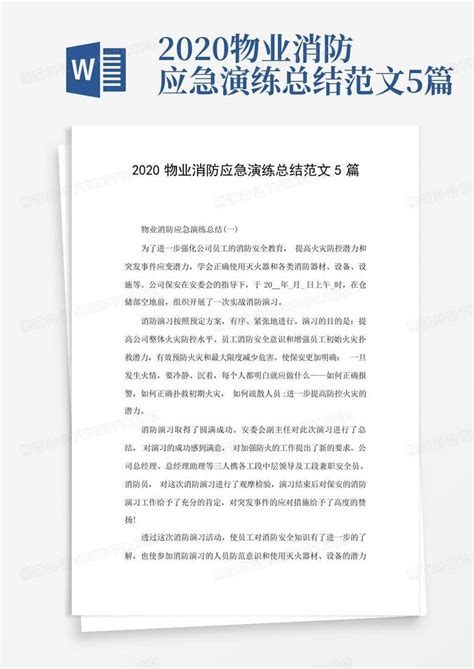 2020物业消防应急演练总结范文5篇word模板下载编号qezdvyxr熊猫办公
