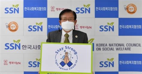 서상목 한국사회복지협의회장 스테이 스트롱 캠페인 참여