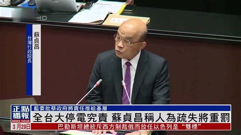 全台湾大停电究责 苏贞昌称人为疏失将重罚 凤凰网视频 凤凰网