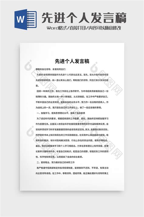 先进个人发言稿word模板1下载 包图网