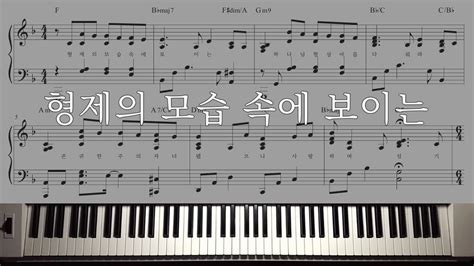 피아노 찬양 Piano Worship│형제의 모습 속에 보이는│박정관│피아노 커버 악보 │piano Cover Sheet Youtube