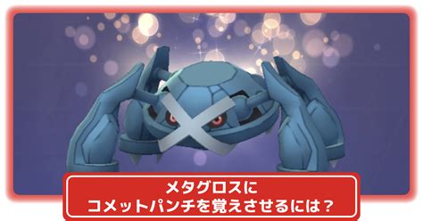 【ポケモンgo】メタグロスへのコメットパンチの覚えさせ方 攻略大百科