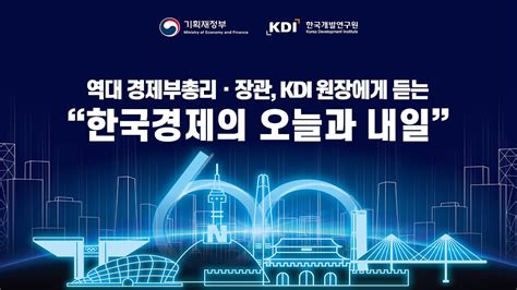 역대 경제부총리ㆍ장관 Kdi 원장에게 듣는 한국경제의 오늘과 내일 경제개발 5개년 계획 수립 60주년 기념 국제컨퍼런스