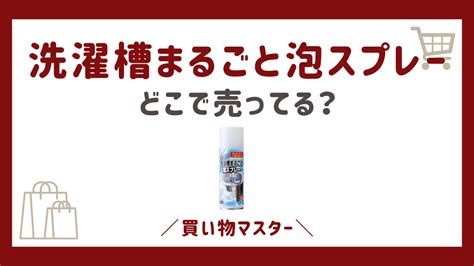 洗濯槽まるごと泡スプレーはどこで売ってる？ホームセンターやカインズなども調査 買い物マスター