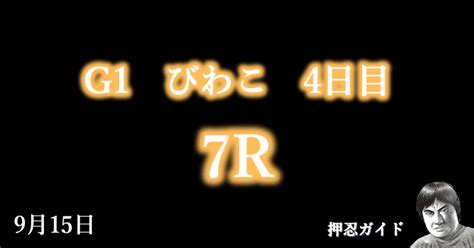 2024915版｜g1びわこ4日目｜7r｜直前予想｜押忍ガイド｜sh金寶（s H Kam Po）