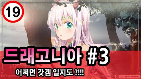 [19금] 야겜인데 은근히 재밌음 드래고니아 게임플레이 3 Youtube