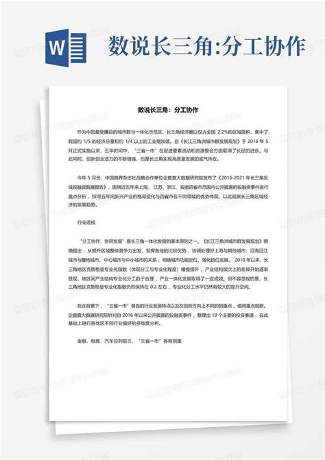 数说长三角分工协作 Word模板下载编号lawovxyo熊猫办公