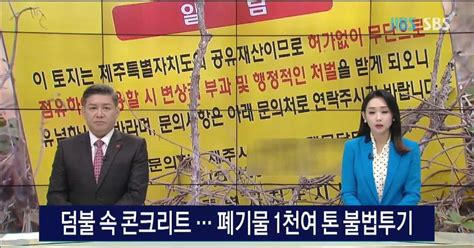 덤불 속 콘크리트 폐기물 천여 톤 불법투기