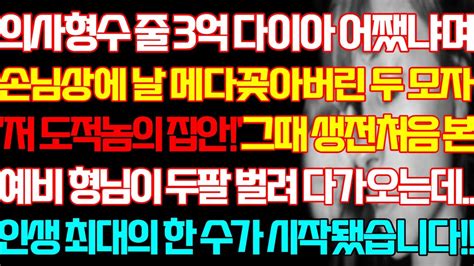 반전 실화사연 의사형수 줄 억 다이아 어쨌냐며 손님상에 날 밀어버린 두 모자 그때 생전처음 본 예비 형님이 두팔 벌려 다가오는데 인생 최대의 한 수가 시작됐습니다 신청