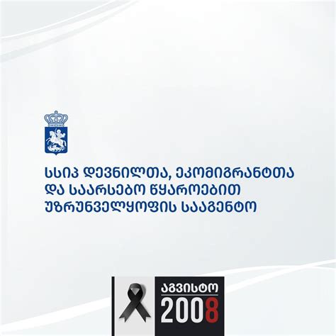 დევნილთა ეკომიგრანტთა და საარსებო წყაროებით უზრუნველყოფის სააგენტო Tbilisi