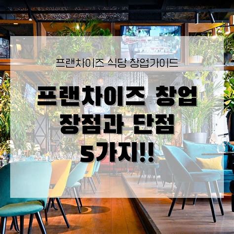 프랜차이즈 식당 창업하는 이유 장점 단점 5가지