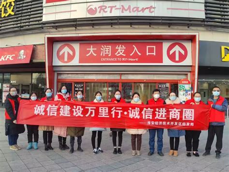 淮安市经开区开展诚信建设万里行 诚信进商圈主题宣传活动 信用淮安