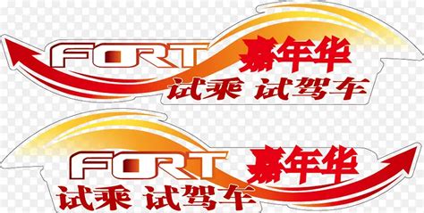 福特嘉年华试驾车贴png图片素材下载图片编号ypadgdbn 免抠素材网