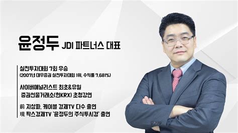 내일은 어떤 종목이 오를까 241226 윤정두의 주식투시경 시즌7 Youtube