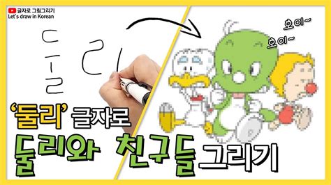 둘리 글자로 둘리와 친구들 그리기 Letters Turn Into Dooly Youtube